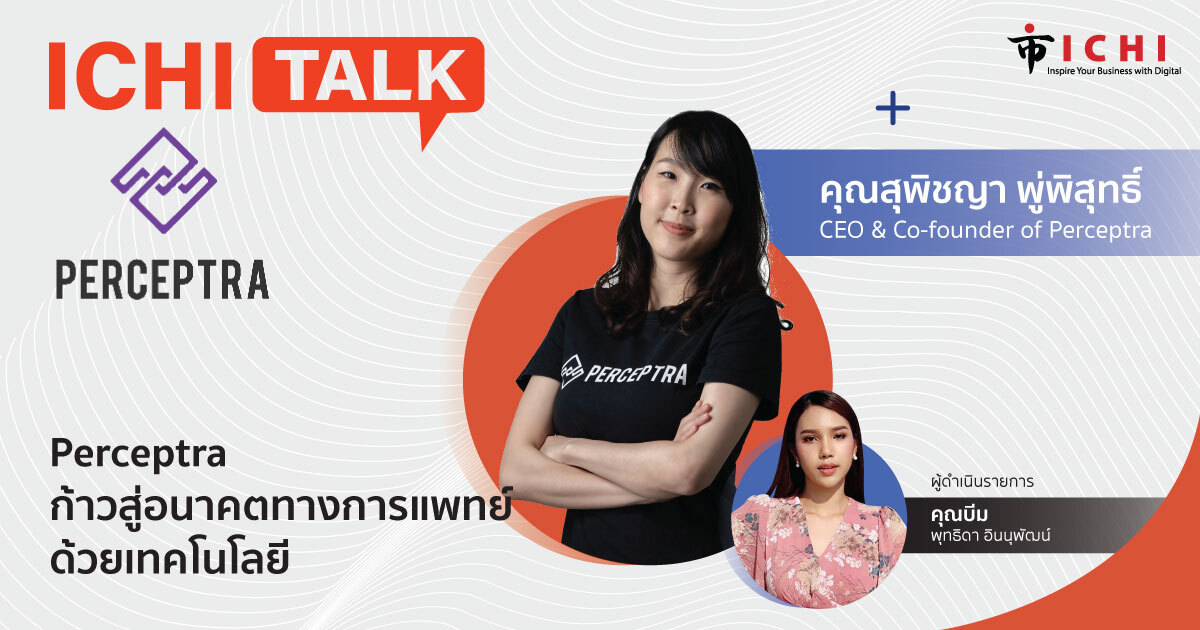 【ICHI TALK】 Perceptra ก้าวสู่อนาคตทางการแพทย์ด้วยเทคโนโลยี | ไทย | Digital Transformation | สื่อ ...