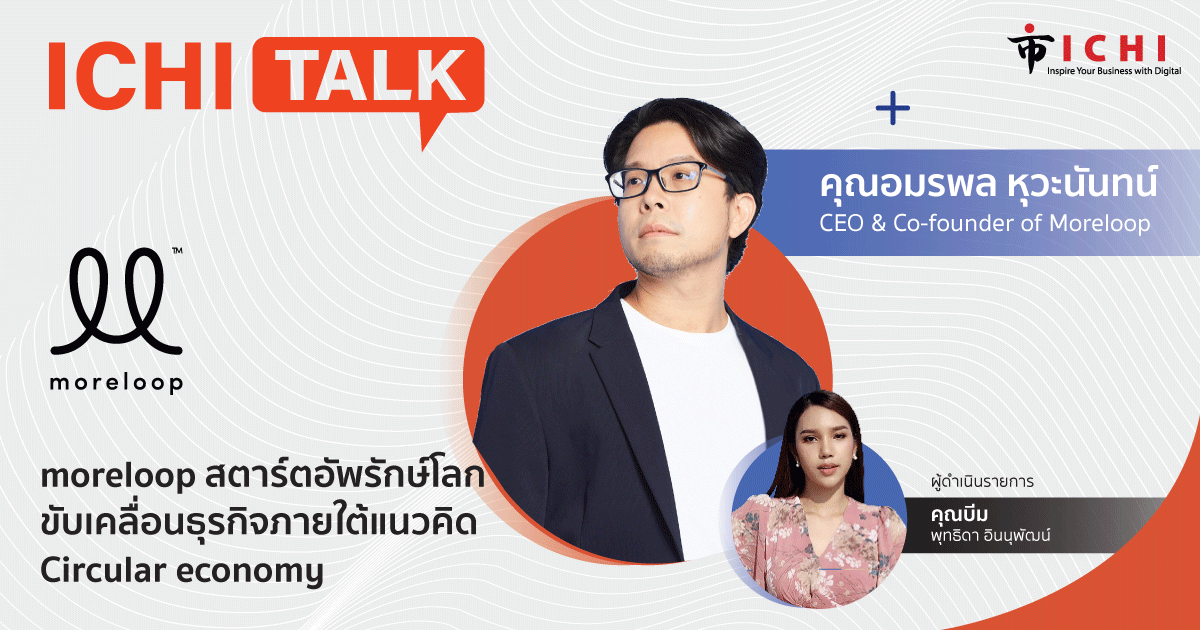 【ICHI TALK】moreloop สตาร์ตอัพรักษ์โลก ขับเคลื่อนธุรกิจภายใต้แนวคิด Circular economy | ไทย ...
