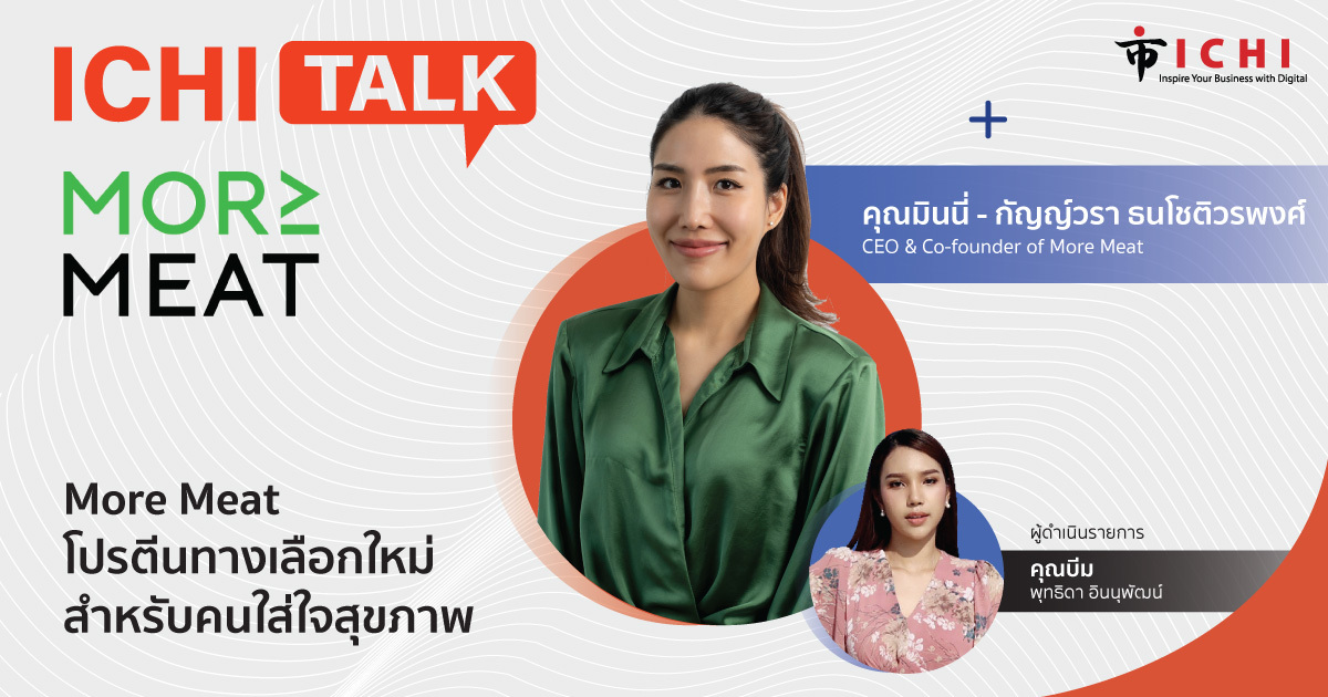 【ICHI TALK】More Meat โปรตีนทางเลือกใหม่ สําหรับคนใส่ใจสุขภาพ | ไทย | Digital Transformation ...