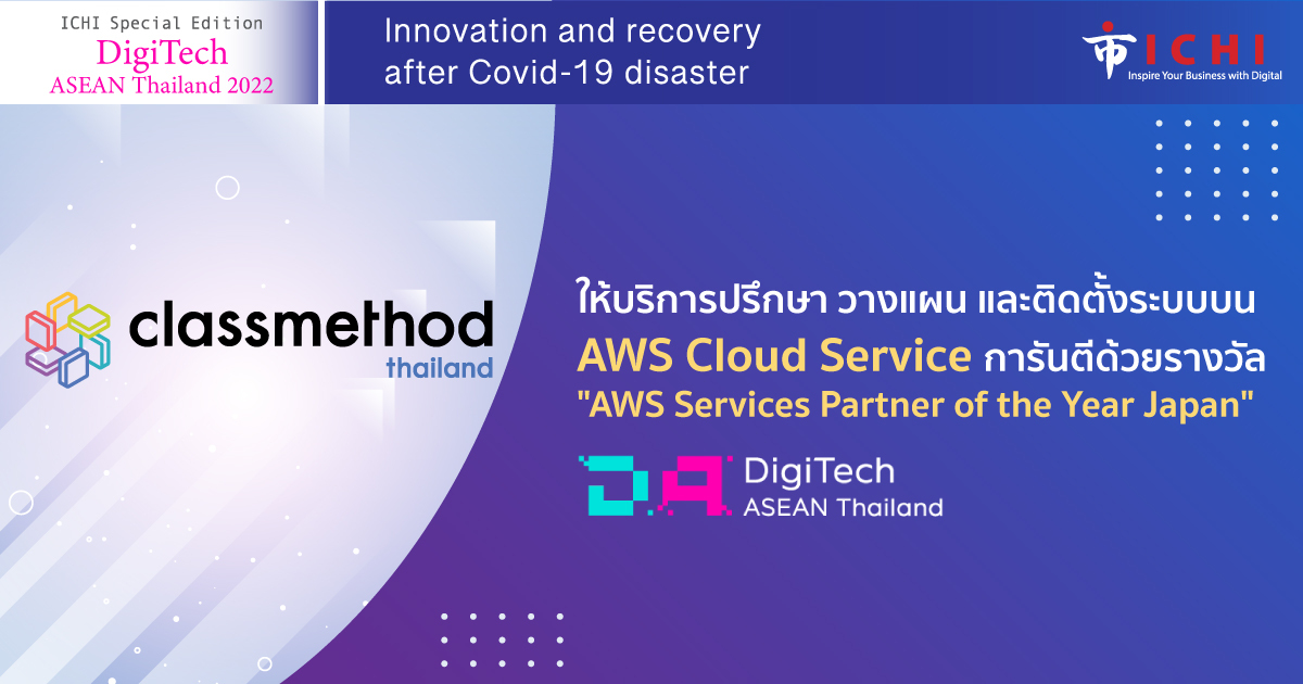【DigiTech】Classmethod – ให้บริการปรึกษา วางแผน และติดตั้งระบบบน AWS Cloud Service การันตีด้วย ...