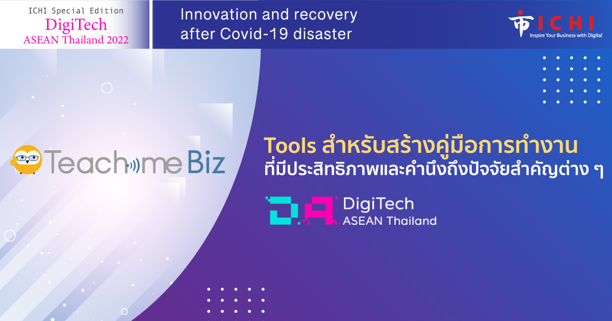 【DigiTech】Teachme Biz – Tools สำหรับสร้างคู่มือการทำงานที่มีประสิทธิภาพ ...