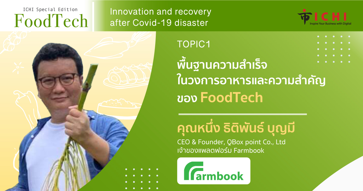 【FoodTech】พื้นฐานความสำเร็จในวงการอาหารและความสำคัญของ FoodTech | ไทย ...
