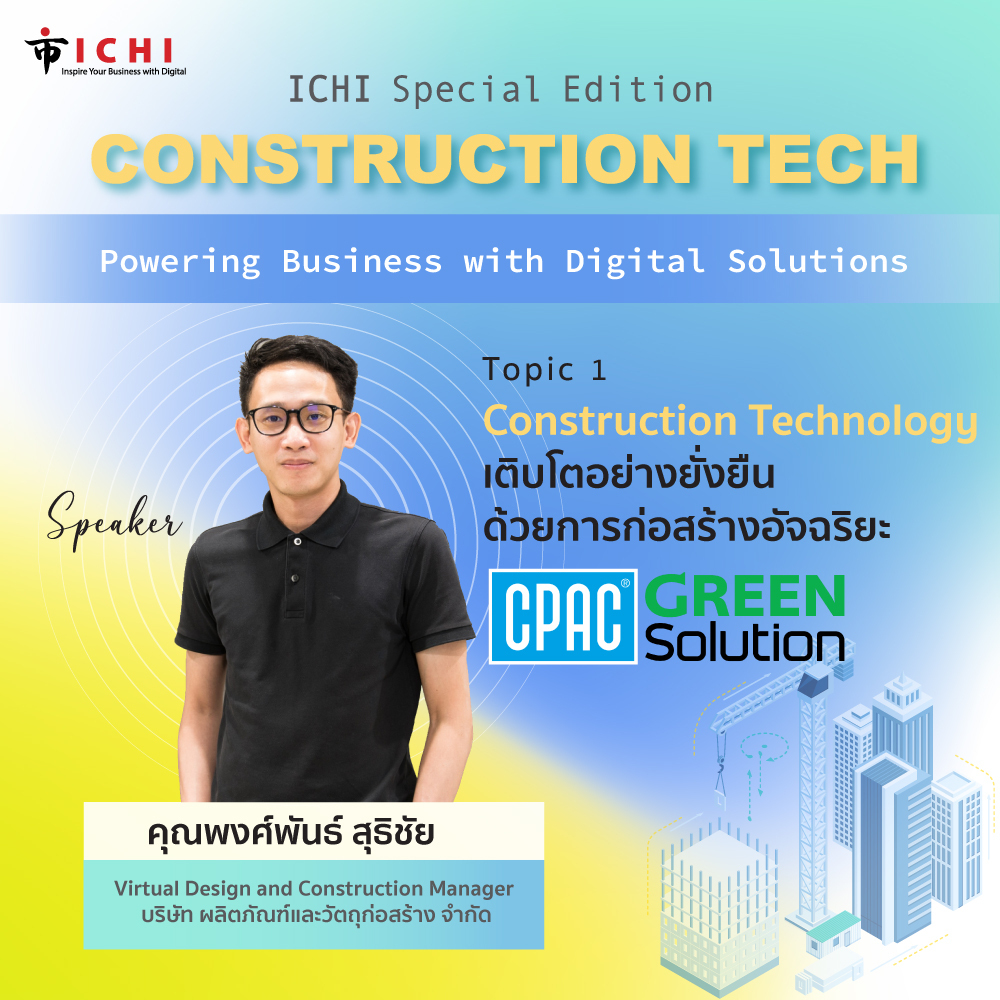 【Construction Tech】Construction Technology เติบโตอย่างยั่งยืนด้วยการก่อสร้างอัจฉริยะ | ไทย ...