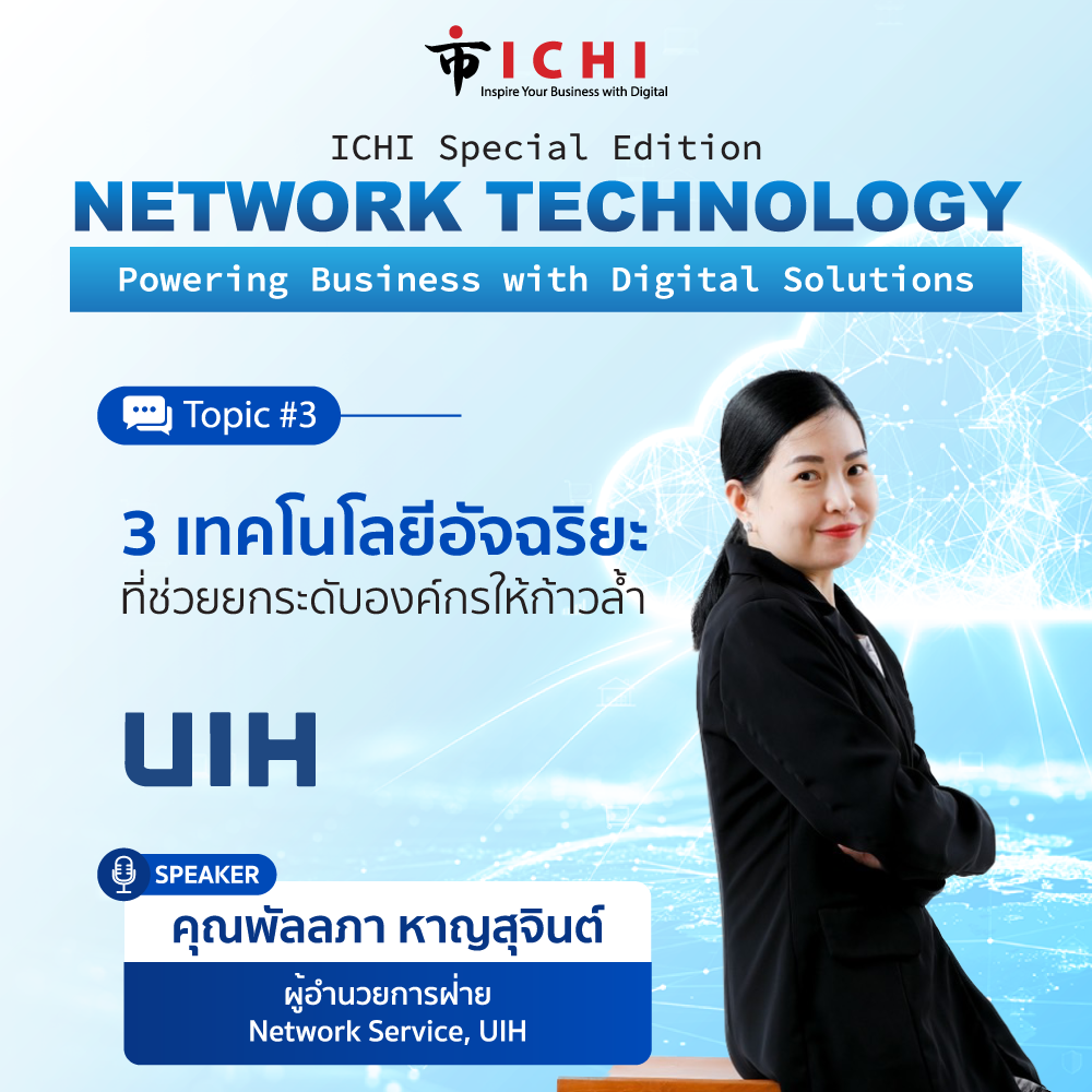 【Network Technology】3 เทคโนโลยีอัจฉริยะที่ช่วยยกระดับองค์กรให้ก้าวล้ำ | ไทย | Digital ...