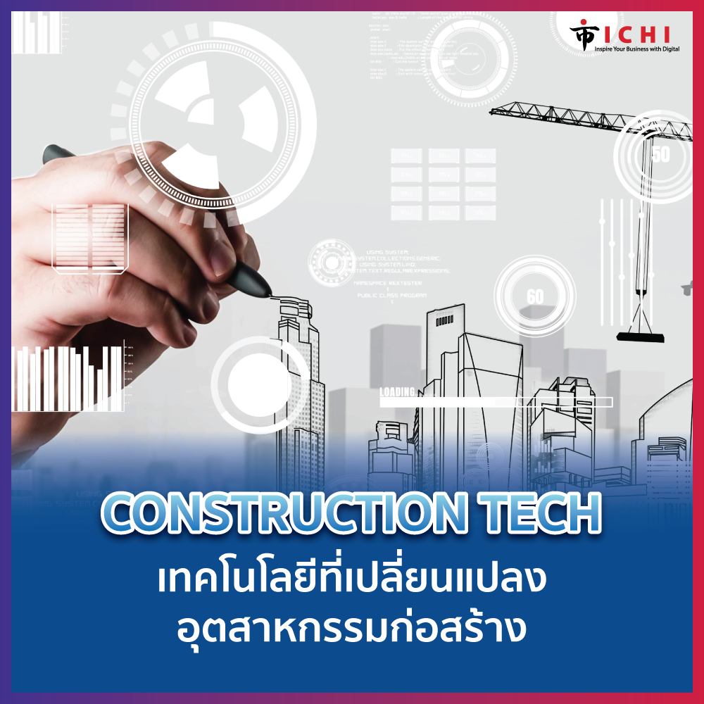 Construction Tech: เทคโนโลยีที่เปลี่ยนแปลงอุตสาหกรรมก่อสร้าง | ไทย | Digital Transformation ...