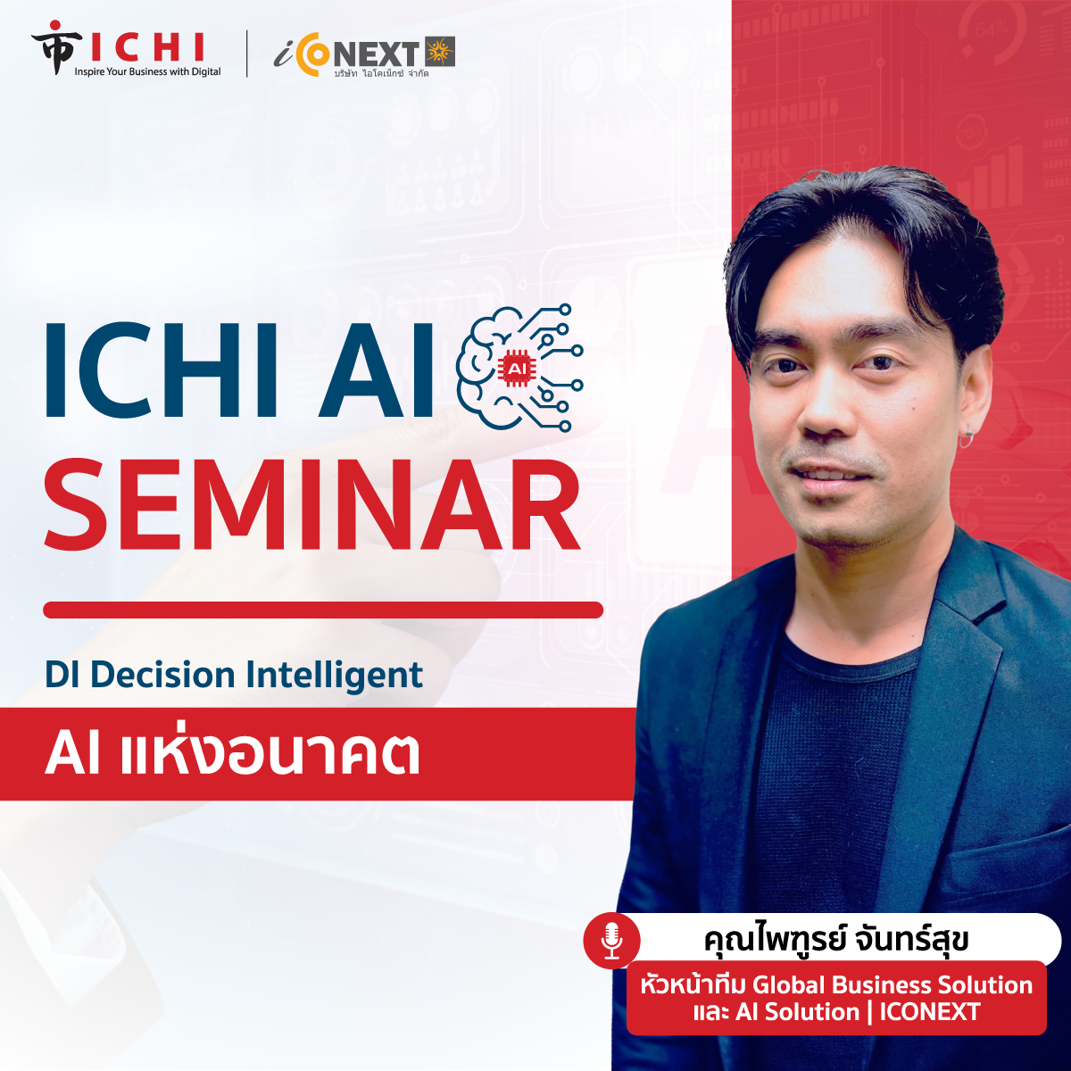 DI Decision Intelligent: AI แห่งอนาคต | ไทย | Digital Transformation | สื่อออนไลน์ | ICHI media