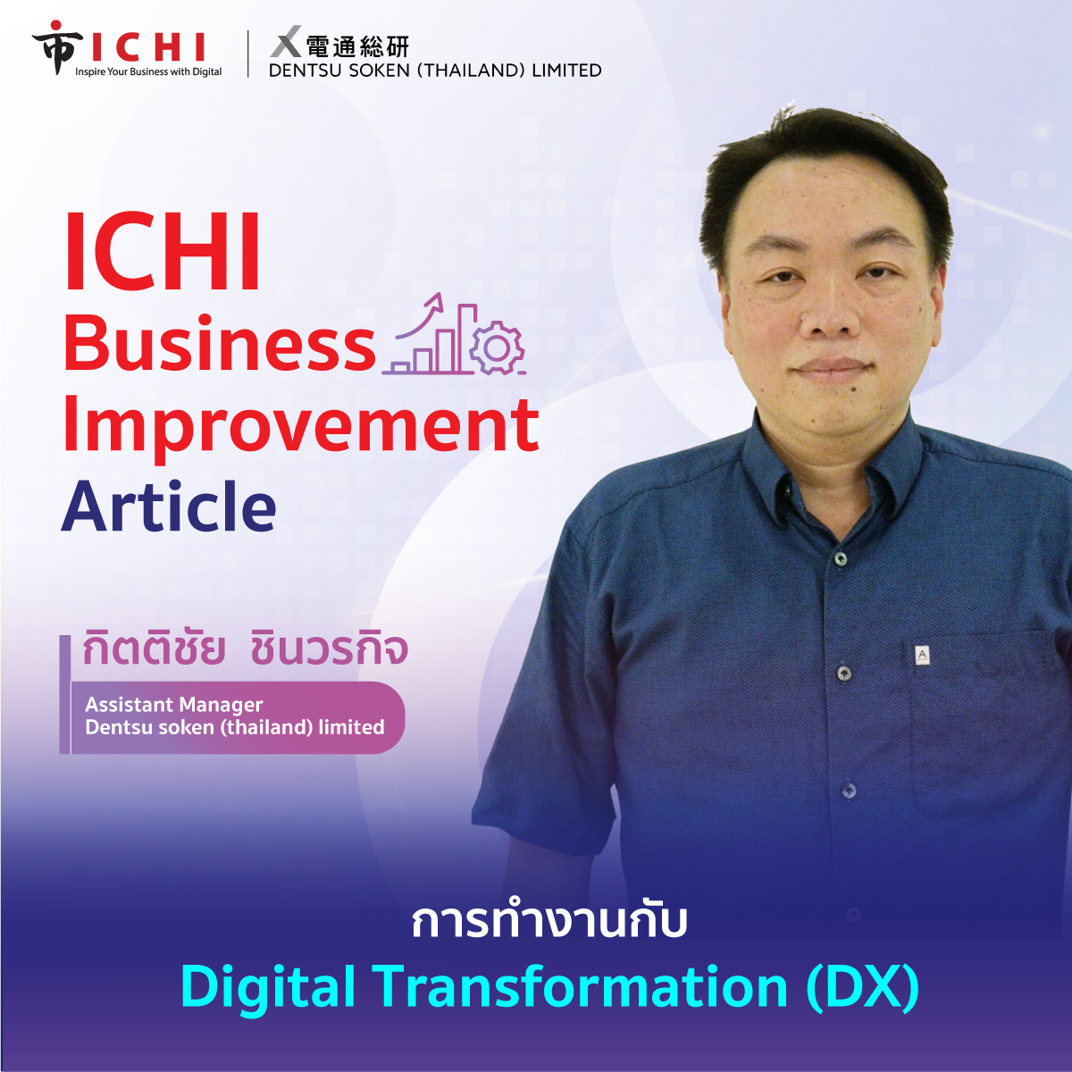 【Business Improvement】เทคโนโลยีแห่งอนาคตเพื่อมนุษยชาติ จาก DENTSU SOKEN | ไทย | Digital ...