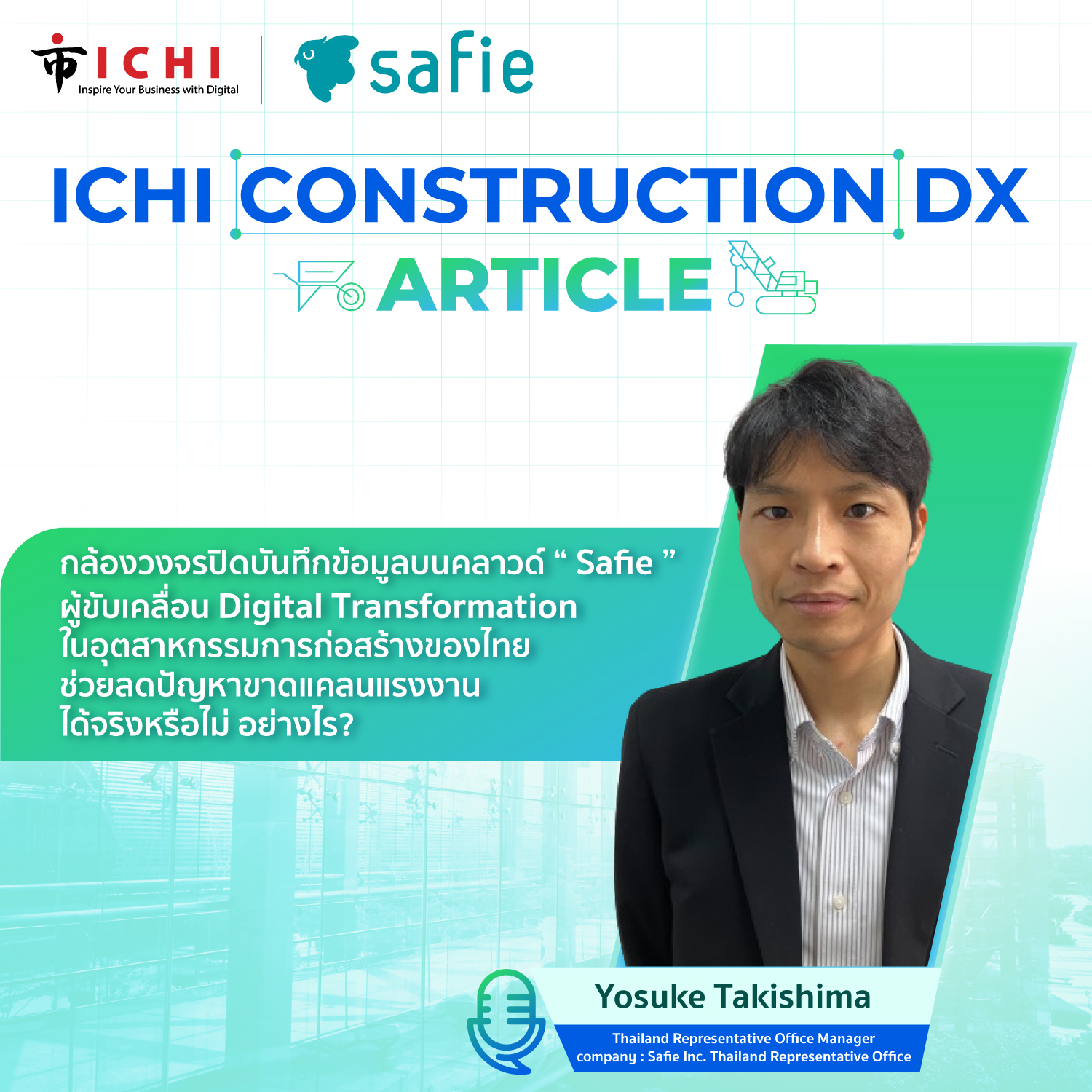 【Construction DX】กล้องวงจรปิดบันทึกข้อมูลบนคลาวด์ “ Safie ” ผู้ขับเคลื่อน Digital Transformation ...