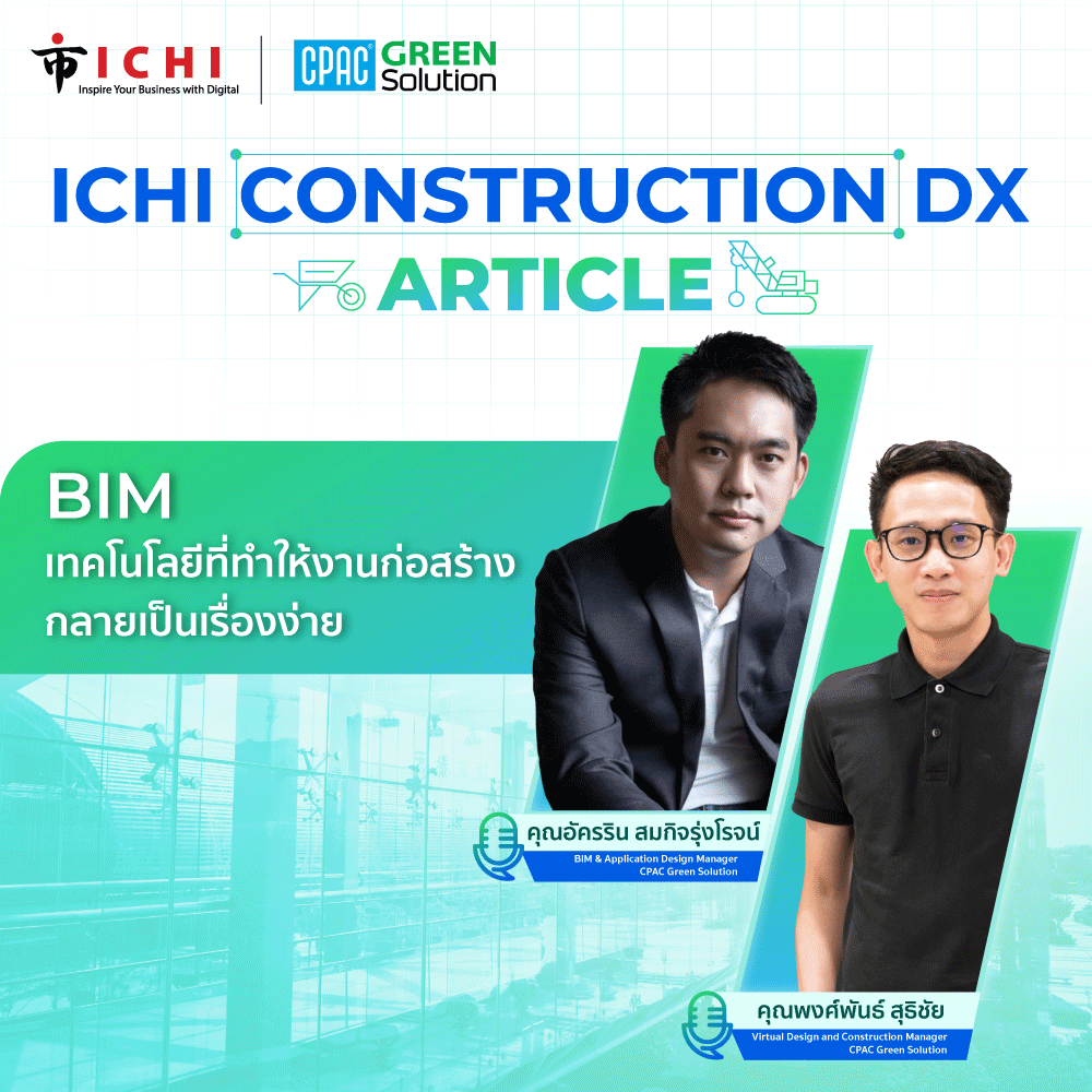 【Construction DX】BIM เทคโนโลยีที่ทำให้งานก่อสร้างกลายเป็นเรื่องง่าย | ไทย | Digital ...