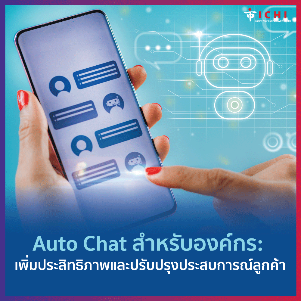 Auto Chat สำหรับองค์กร: เพิ่มประสิทธิภาพและปรับปรุงประสบการณ์ลูกค้า ...