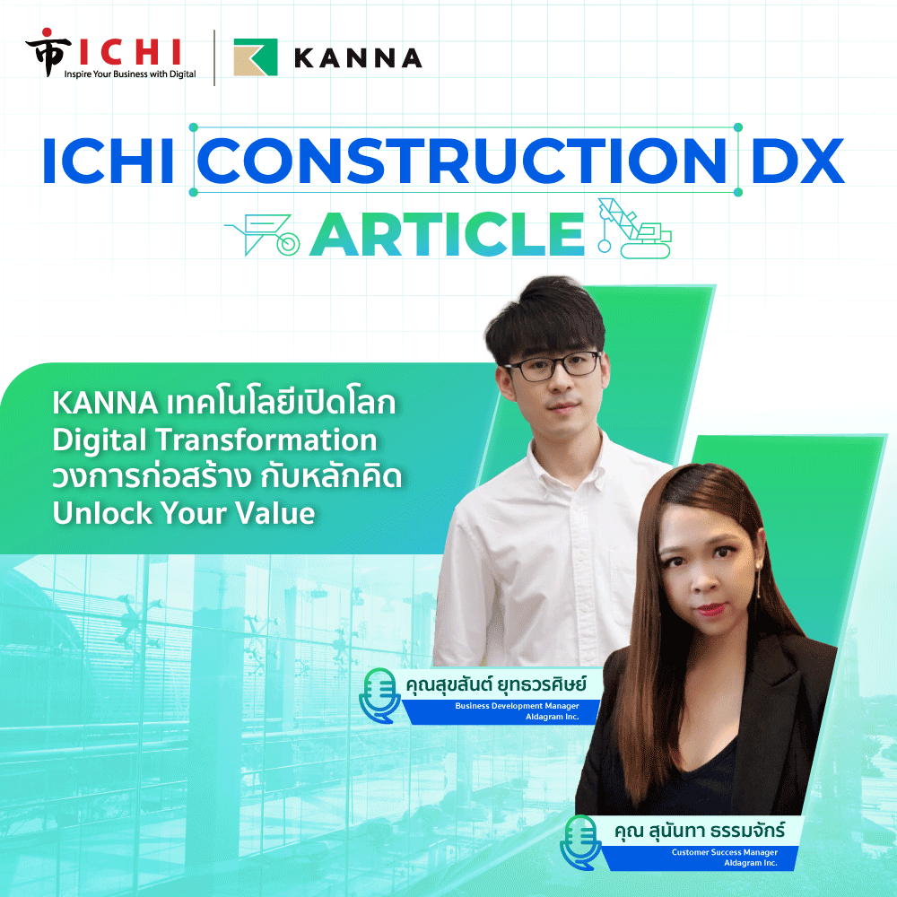 【Construction DX】KANNA เทคโนโลยีเปิดโลก Digital Transformation วงการก่อสร้าง กับหลักคิด Unlock ...