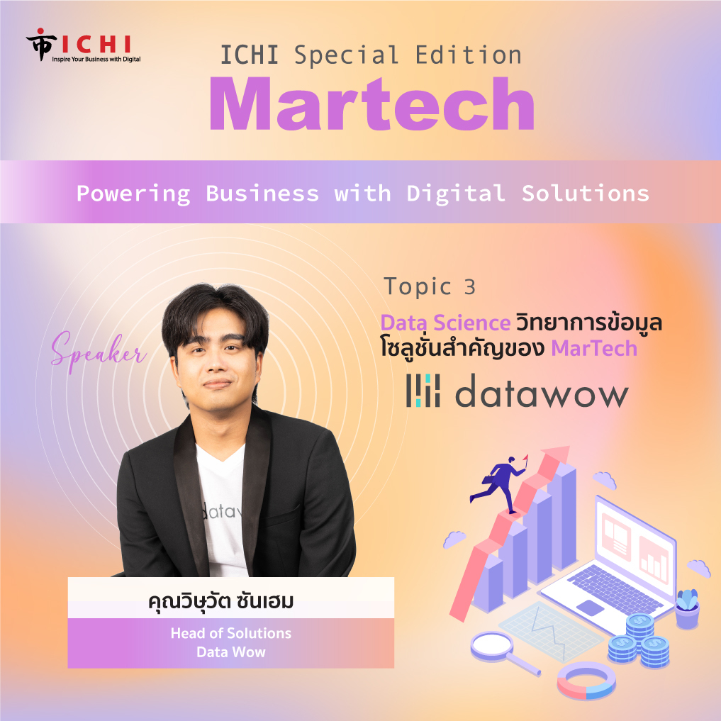 【MarTech】Data Science วิทยาการข้อมูล โซลูชั่นสำคัญของ MarTech | ไทย | Digital Transformation ...