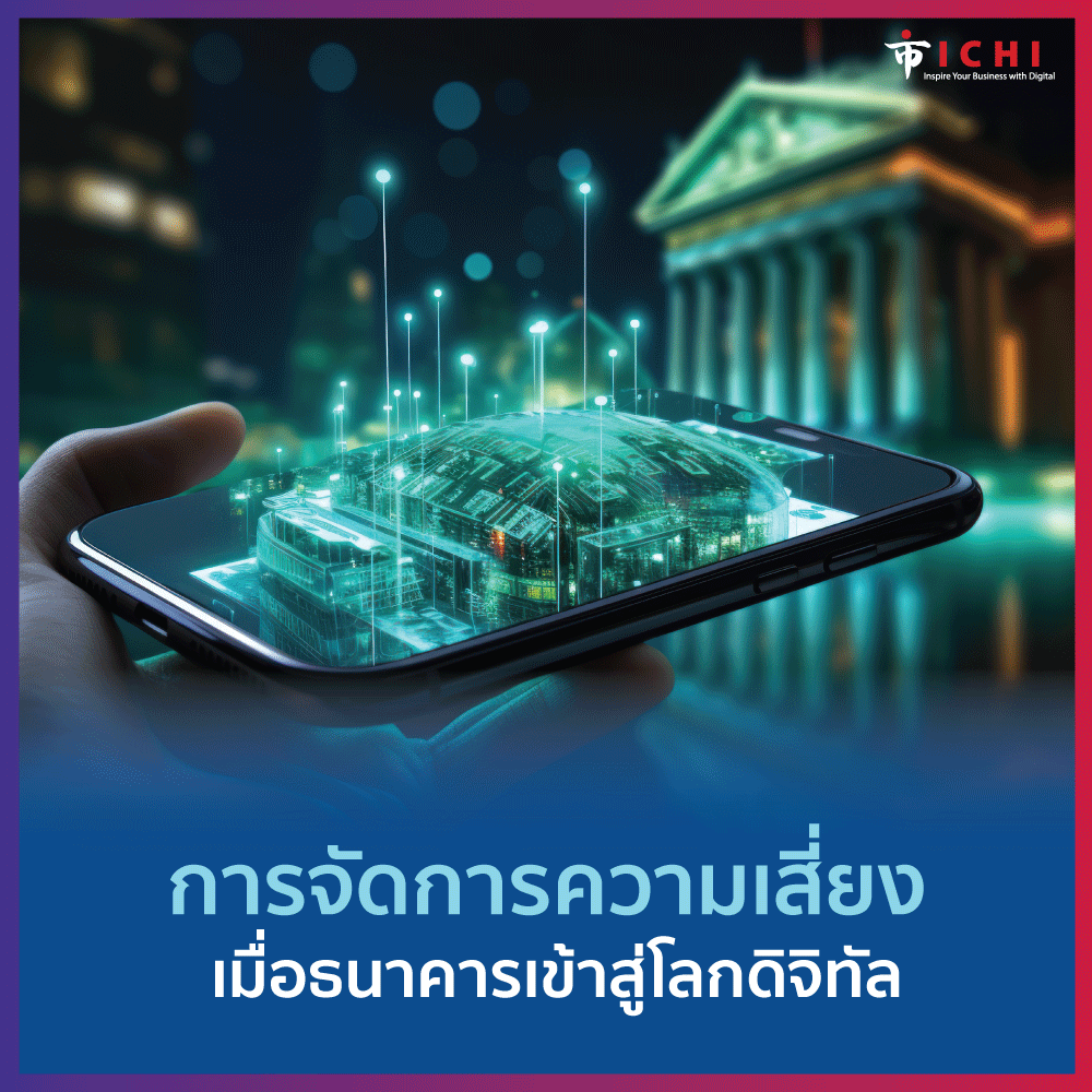 การจัดการความเสี่ยง เมื่อธนาคารเปลี่ยนผ่านเข้าสู่โลกดิจิทัล | ไทย | Digital Transformation ...