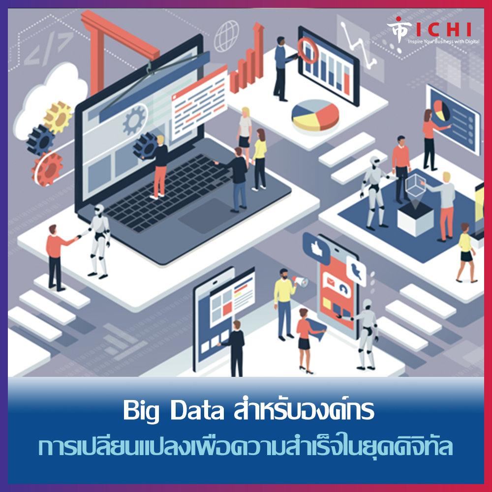 Big Data สำหรับองค์กร: การเปลี่ยนแปลงเพื่อความสำเร็จในยุคดิจิทัล | ไทย | Digital Transformation ...