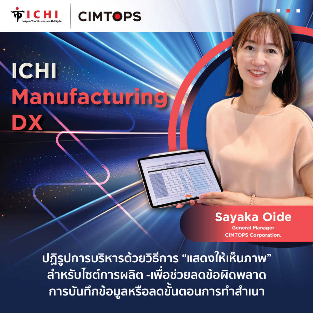 【Manufacturing DX】ปฏิรูปการบริหารด้วยวิธีการ “แสดงให้เห็นภาพ” สำหรับไซต์การผลิต -เพื่อช่วยลด ...