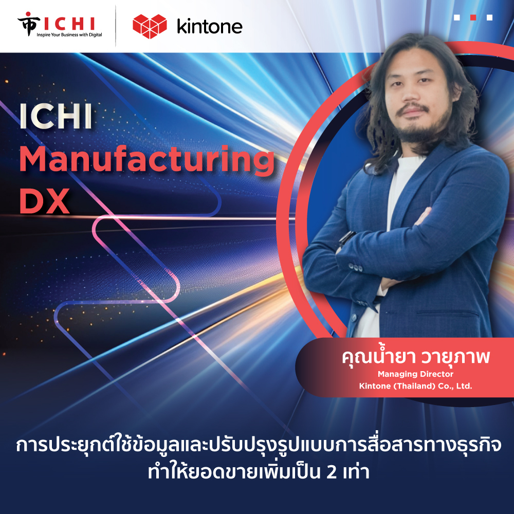 【Manufacturing DX】การประยุกต์ใช้ข้อมูลและปรับปรุงรูปแบบการสื่อสารทางธุรกิจ ทำให้ยอดขายเพิ่มเป็น ...
