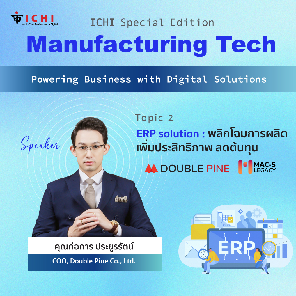 【Manufacturing Tech】ERP solution: พลิกโฉมการผลิต เพิ่มประสิทธิภาพ ลดต้นทุน | ไทย | Digital ...