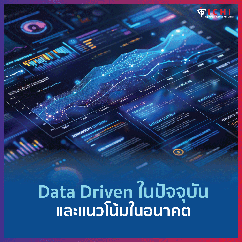 Data Driven ในปัจจุบันและแนวโน้มในอนาคต | ไทย | Digital Transformation | สื่อออนไลน์ | ICHI media