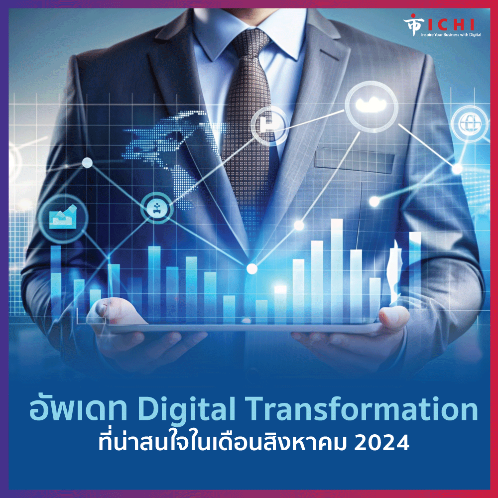 อัพเดท Digital Transformation ที่น่าสนใจในเดือนสิงหาคม 2024 | ไทย | Digital Transformation ...