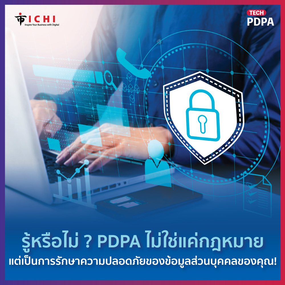 รู้หรือไม่ ? PDPA ไม่ใช่แค่กฎหมาย แต่เป็นการรักษาความปลอดภัยของข้อมูล ...