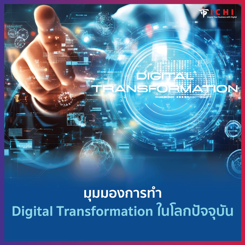มุมมองการทำ Digital Transformation ในโลกปัจจุบัน | ไทย | Digital Transformation | สื่อออนไลน์ ...