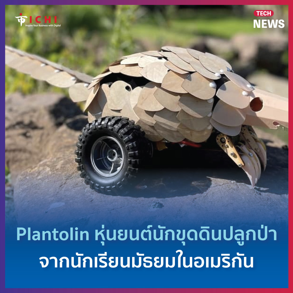 Plantolin หุ่นยนต์นักขุดดินปลูกป่าจากนักเรียนมัธยมในอเมริกัน | ไทย | Digital Transformation ...
