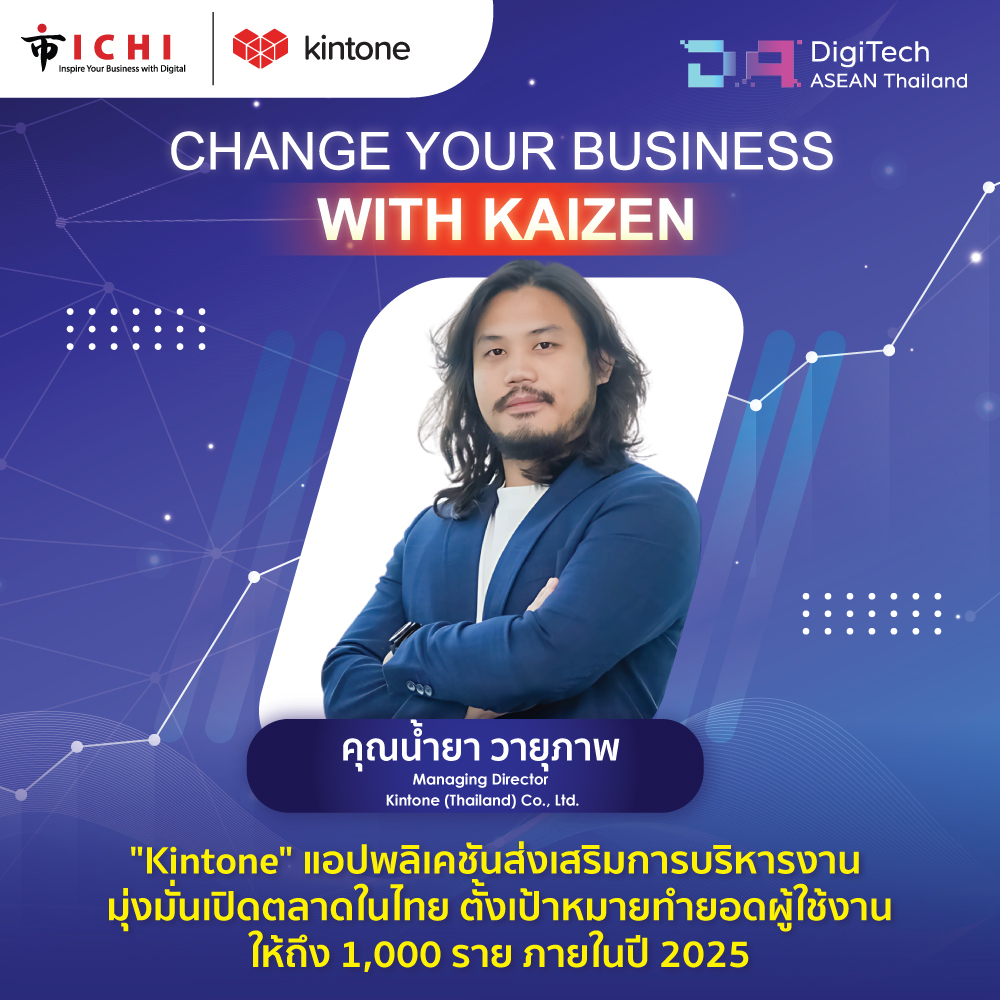 【Change Your Business with KAIZEN】“Kintone” แอปพลิเคชันส่งเสริมการบริหารงาน มุ่งมั่นเปิดตลาดใน ...