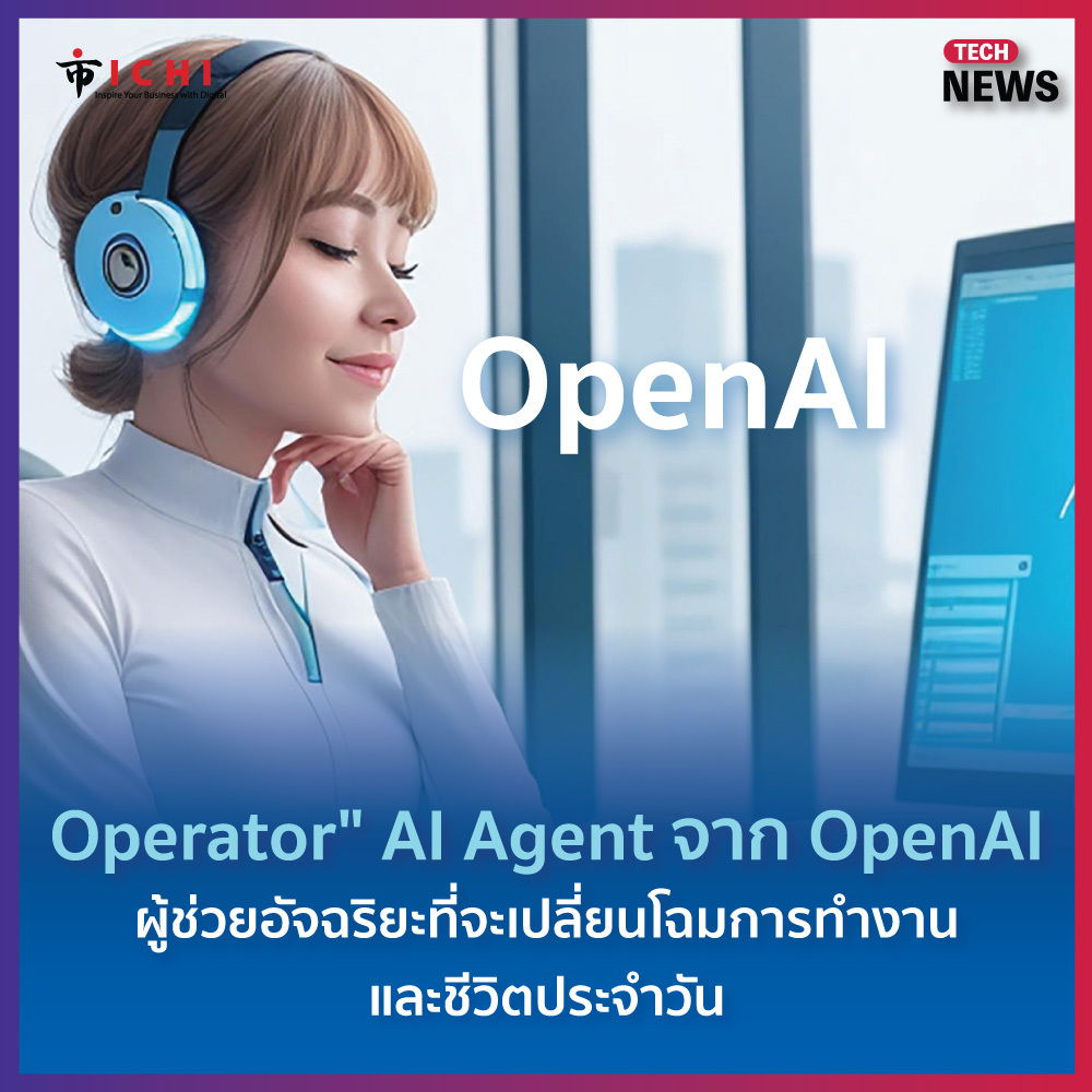 “Operator” AI Agent จาก OpenAI: ผู้ช่วยอัจฉริยะที่จะเปลี่ยนโฉมการทำงานและชีวิตประจำวัน | ไทย ...