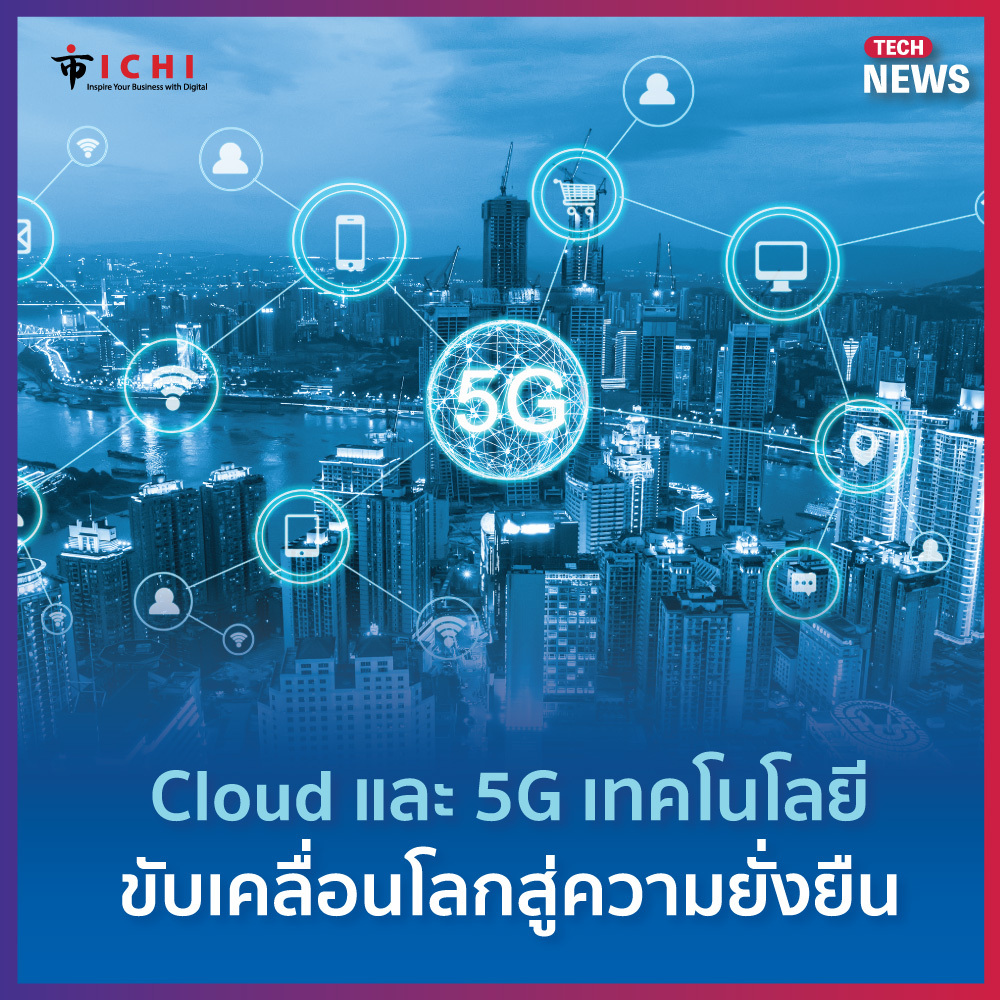 Cloud และ 5G เทคโนโลยีขับเคลื่อนโลกสู่ความยั่งยืน | ไทย | Digital Transformation | สื่อออนไลน์ ...