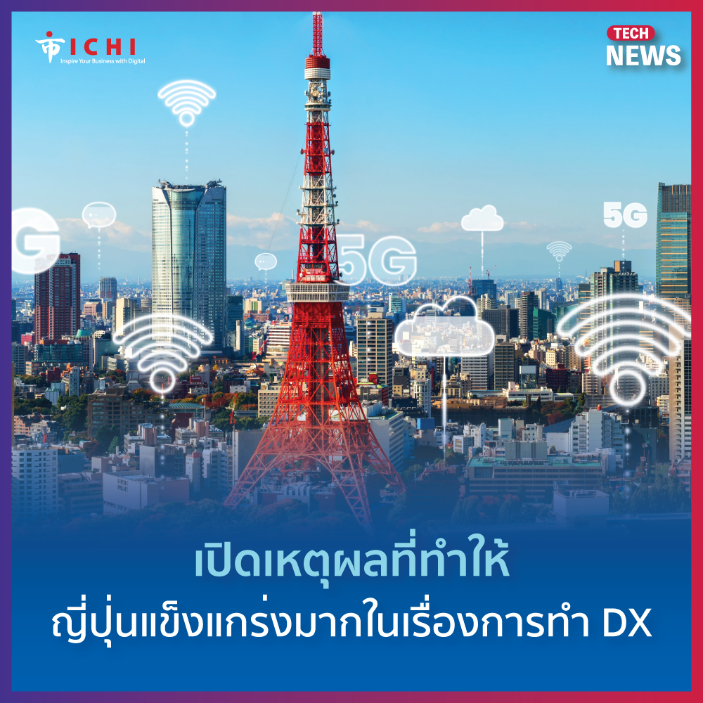 เปิดเหตุผลที่ทำให้ญี่ปุ่นแข็งแกร่งมากในเรื่องการทำ DX | ไทย | Digital Transformation | สื่อ ...