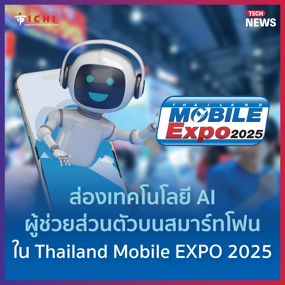 ส่องเทคโนโลยี AI ผู้ช่วยส่วนตัวบนสมาร์ทโฟน ใน Thailand Mobile EXPO 2025 | ไทย | Digital ...
