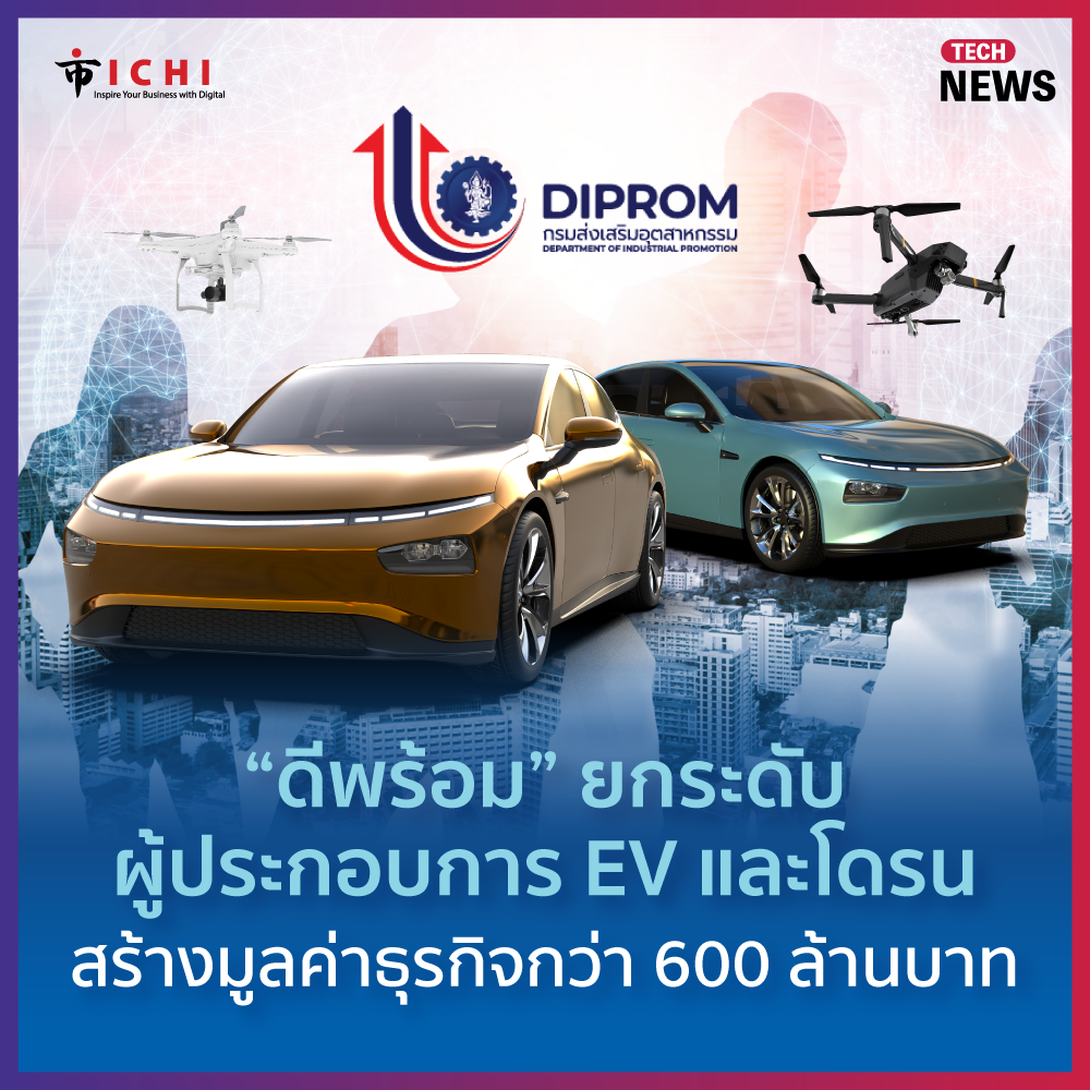 “ดีพร้อม” ยกระดับผู้ประกอบการ EV และโดรน สร้างมูลค่าธุรกิจกว่า 600 ล้านบาท | ไทย | Digital ...