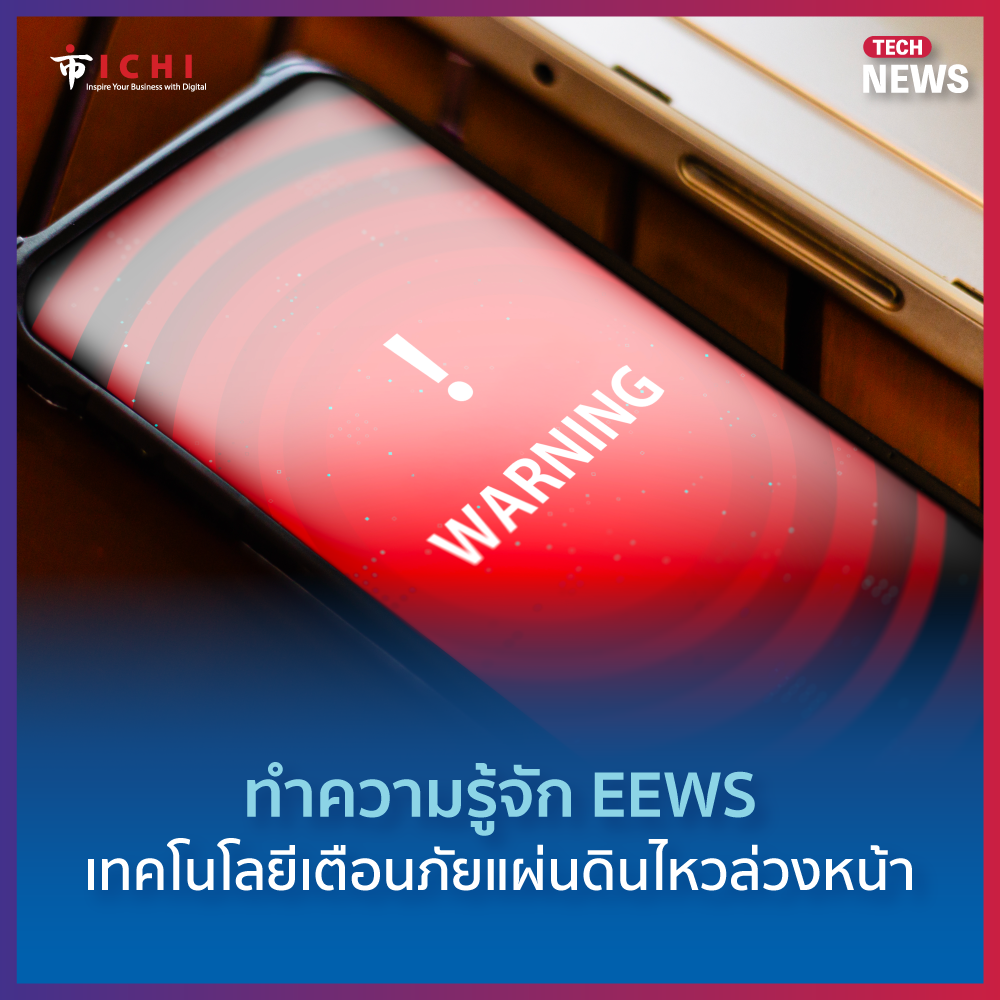 ทำความรู้จัก EEWS เทคโนโลยีเตือนภัยแผ่นดินไหวล่วงหน้า | ไทย | Digital Transformation | สื่อ ...