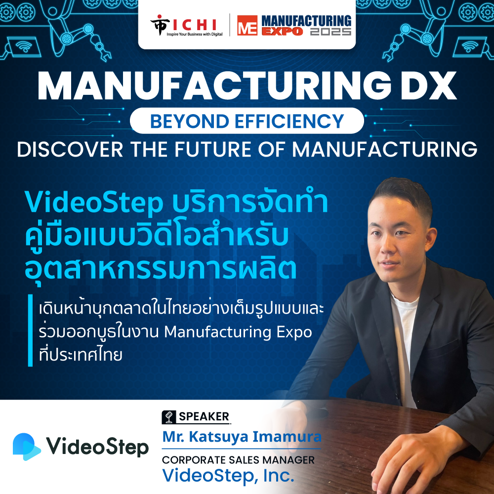 【Manufacturing DX】“VideoStep” บริการจัดทำคู่มือแบบวิดีโอสำหรับอุตสาหกรรมการผลิต เดินหน้าบุกตลาด ...