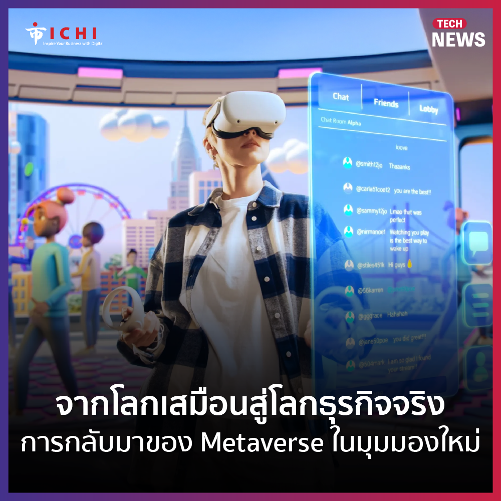 จากโลกเสมือนสู่โลกธุรกิจจริง การกลับมาของ Metaverse ในมุมมองใหม่ | ไทย | Digital Transformation ...