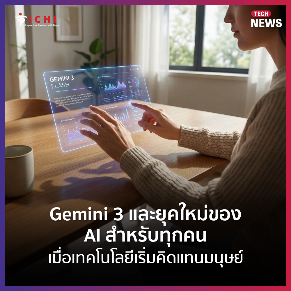 Gemini 3 และยุคใหม่ของ AI สำหรับทุกคน: เมื่อเทคโนโลยีเริ่มคิดแทนมนุษย์ | ไทย | Digital ...